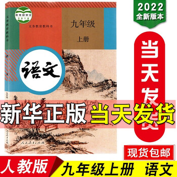 部编版2022适用初中9九年级上册语文书人教版课本教材教科书人民