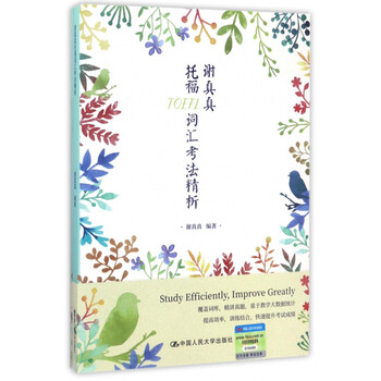 谢真真托福词汇考法精析