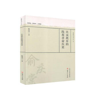 民众教育的践履者俞庆棠/教育薪火书系