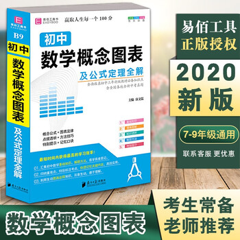 新版 易佰初中通用语文历史地理生物道德与法治基础知识要点考点全解七年级数学物理化学概念图表公式定理 数学