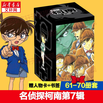 【长春出版社授权+赠原画卡片+主题书签】名侦探柯南漫画书全套新装再编版盒装 第七辑61-70