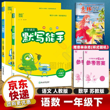 【江苏专用】2022春默写能手计算能手一年级下册苏教版数学语文部编人教版小学1年级上下册同步口算小能手 2022春共2册1年级下数学计算能手+语文默写能手