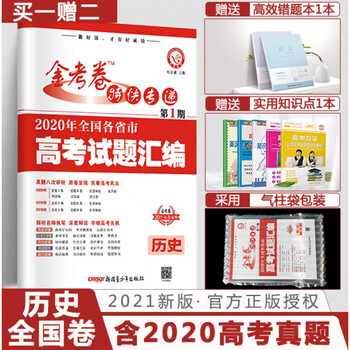 全国卷】版高考真题历史年高考各省市试题汇编金考卷特快专递期高中生高三文科理科总复习试