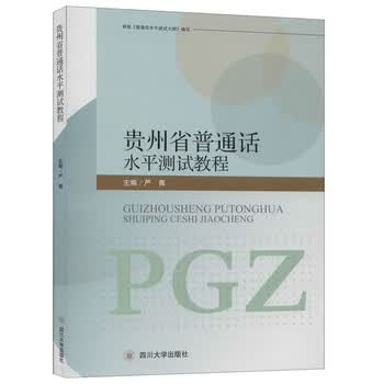 贵州省普通话水平测试