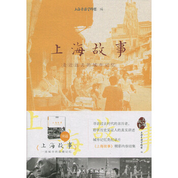 上海故事-走近远去的城市记忆