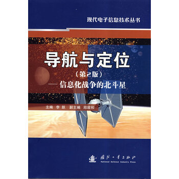 保证正版 导航与定位－信息化战争的北斗星(第2版) 李跃 国防工业出版社 9787118055382
