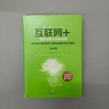 保证正版  可开发票！！互联网+：国家战略行动路线图   精装