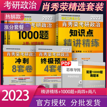 现货先发 肖秀荣四件套】2023肖秀荣考研政治【肖秀荣1000题+知识点精讲精练+肖秀荣8套卷+肖秀荣4套卷】 101思想政治理论