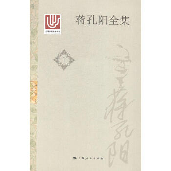蒋孔阳全集 蒋孔阳 社会科学 9787208125896