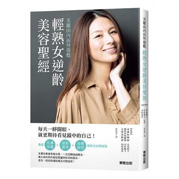 台版 《美丽由内而外复苏 轻熟女逆龄美容》抗老保养养颜