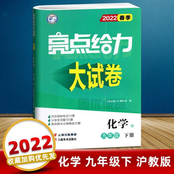 【江苏适用】2022秋新版2022亮点给力大试卷初三9年级上册下册江苏教辅 2022春新版化学沪教版 九年级下册