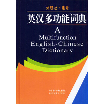 英汉多功能词典【新华书店，正版图书】