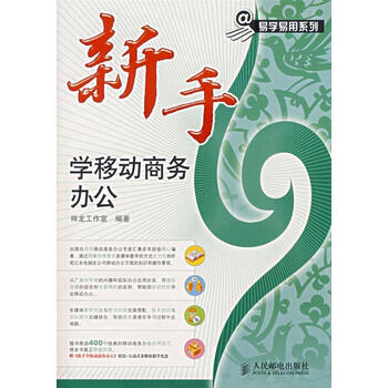 新手学移动商务办公【正版图书】
