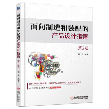 面向制造和装配的产品设计指南(第2版)