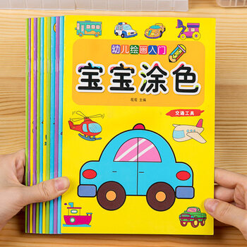 宝宝画画本涂色书幼儿童涂色画本幼儿园填色涂色绘本涂鸦本绘画册 宝宝涂色 全套12册