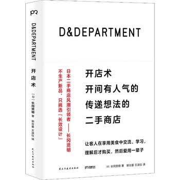 开店术 开间有人气的传递想法的二手商店