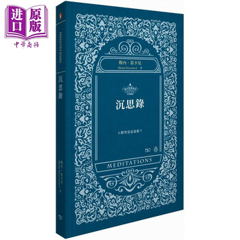 沉思录 Meditations 港台原版 笛卡儿 Descartes 香港商务印书馆 哲学 中英双语