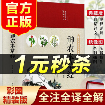 （特价区）神农本草经 布面精装彩图珍藏版 原著原版中医基础理论 本草纲目本草良方珍藏版 中医药学典藏彩色图鉴  中医养生食疗入门书籍