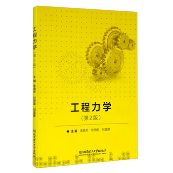 工程力学（第2版 附实验指导书）