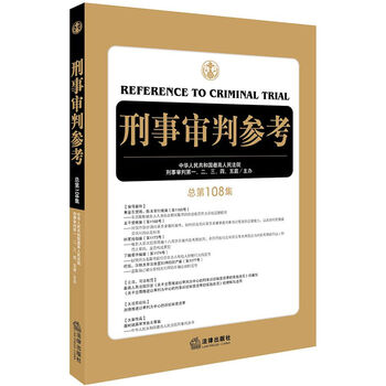刑事审判参考(总第108集)