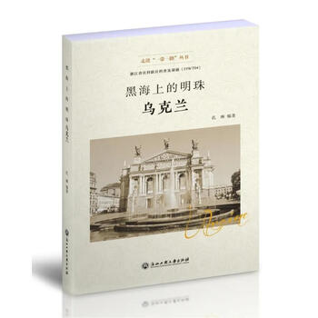 黑海上的明珠/乌克兰