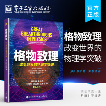 格物致理：改变世界的物理学突破