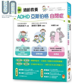 图解 适龄教养ADHD、亚斯伯格、自闭症 港台原版 司马理英子 新手父母
