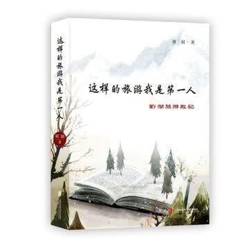 这样的旅游我是**人(刘润旅游散记)