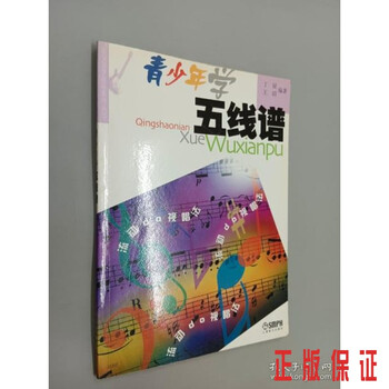 保证正版  可开发票！！青少年学五线谱