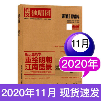 【多期单本自选】作文独唱团素材精粹杂志2022年8月高考素材写作资料过期刊 2020年11月