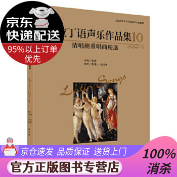 【新华书店 图书正版】拉丁语声乐作品集10（清唱剧重唱曲精选） 张建一 上海音乐出版社