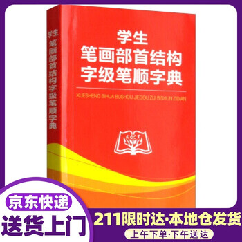 学生笔画部首结构字级笔顺字典 商务辞书编辑部 商务印书馆有限公司