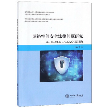 网络空间安全法律问题研究--基于ISO\IEC27032:2012的视角/信息网络与高新技术法律前沿