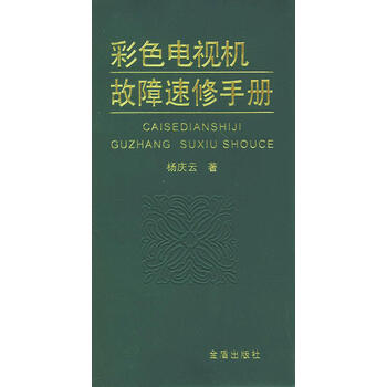 彩色电视机故障速修手册 杨庆云 著【正版书】