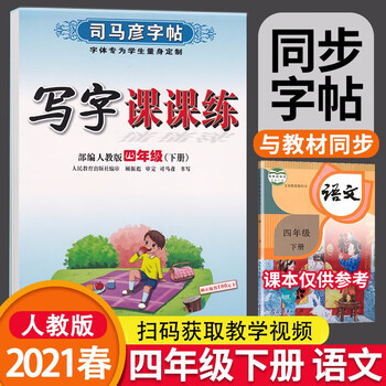 2021包邮小学生写字课课练4四年级下册语文书同步字帖人教版4四年级下册 司马彦同步字帖