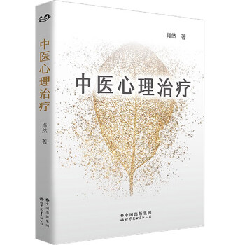 中医心理治疗