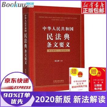 2020新版 中华人民共和国民法典条文要义