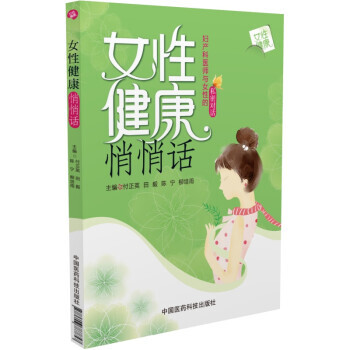 女性健康悄悄话【正版图书，放心下单】