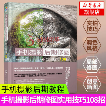 手机摄影后期修图实用技巧108招 手机摄影教程 后期修图技巧 手机摄影从小白到大师 摄影书 新华书店