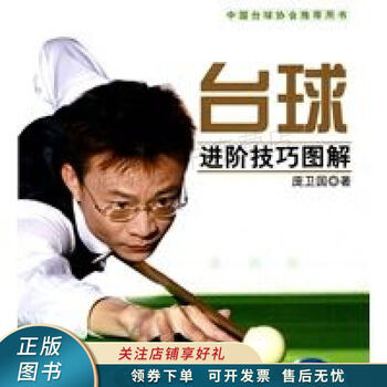 台球进阶技巧图解 庞卫国