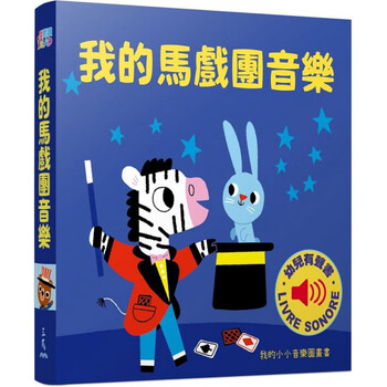 台版 我的马戏团音乐 法国插画家精心绘制活泼可爱色调明亮饱满图画培养孩子敏锐 三民