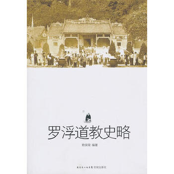 罗浮道教史略【正版图书】