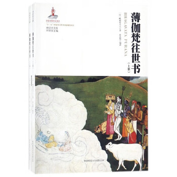 薄伽梵往世书(上下)/神话学文库