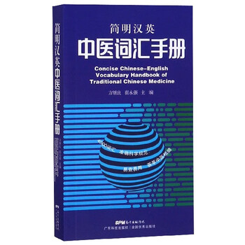 简明汉英中医词汇手册