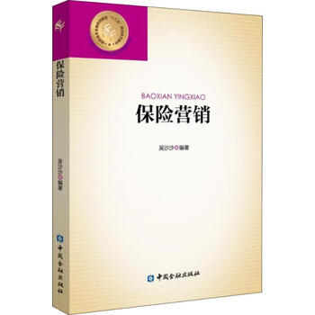 保险营销 吴沙沙 著 保险 