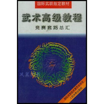 武术高级教程：竞赛套路总汇 张山 人民体育出版社