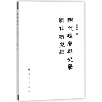 明代理学与史学关系研究