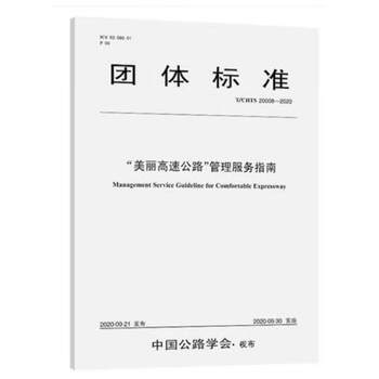 T/CHTS 20008-2020美丽高速公路管理服务指南