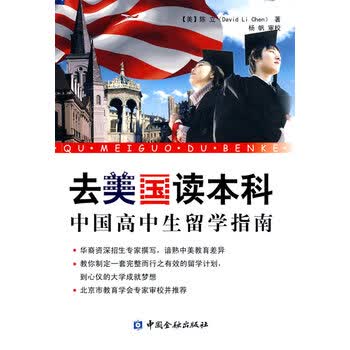 去美国读本科中国高中生留学指南 [美]陈立