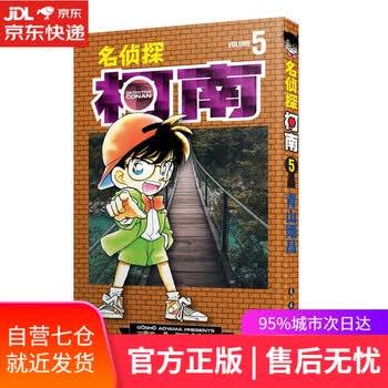 【正版图书】名侦探柯南5 青山剛昌 长春出版社
